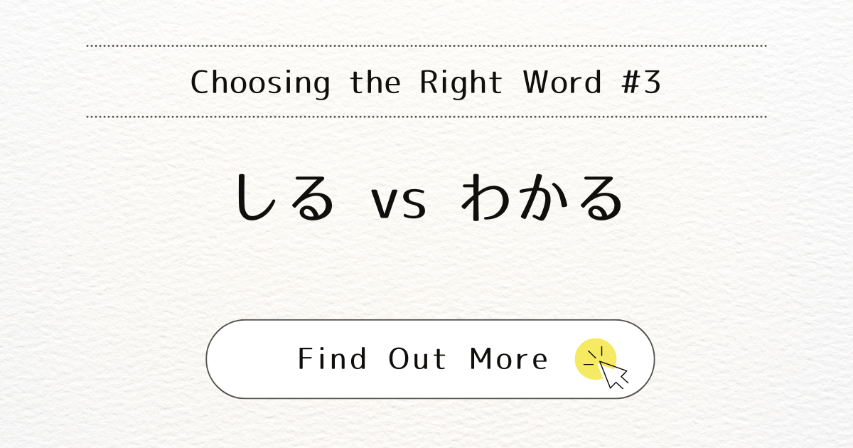 Japanese Vocabulary Guide: Shiru vs. Wakaru | Japanese Pathway