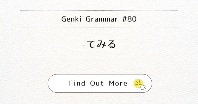 Genki Grammar #80: Mastering -temiru – A Simple Guide to Expressing ...