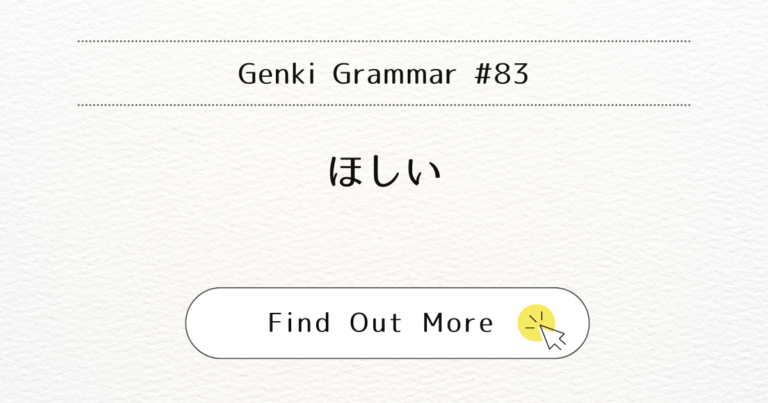 Genki Grammar #83: Mastering hoshii – Learn How to Express Wants in ...